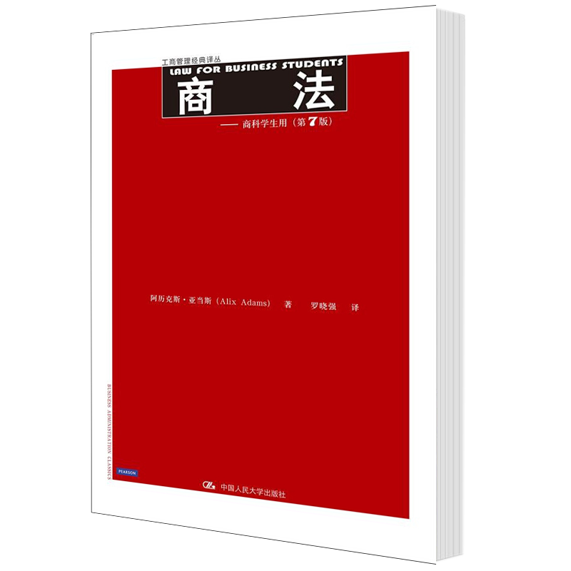 速发 商法：商科学生用第7版第七版 中文版 阿历克.斯亚当斯 Law for Business