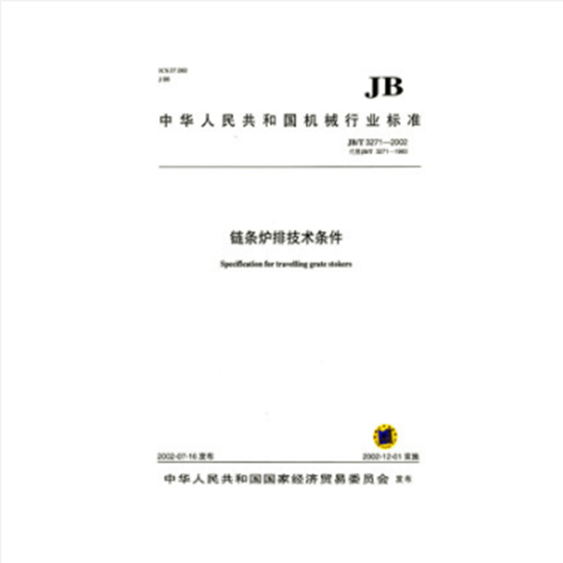 JB/T 3271-2002链条炉排技术条件