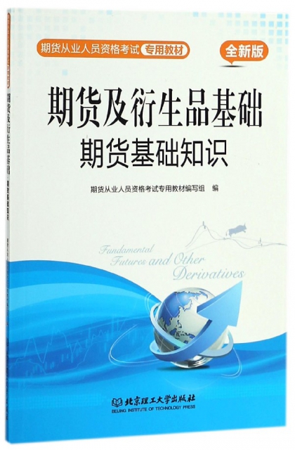期货及衍生品基础期货基础知识(全新版期货从业人员资格考试专用教材) 湖北
