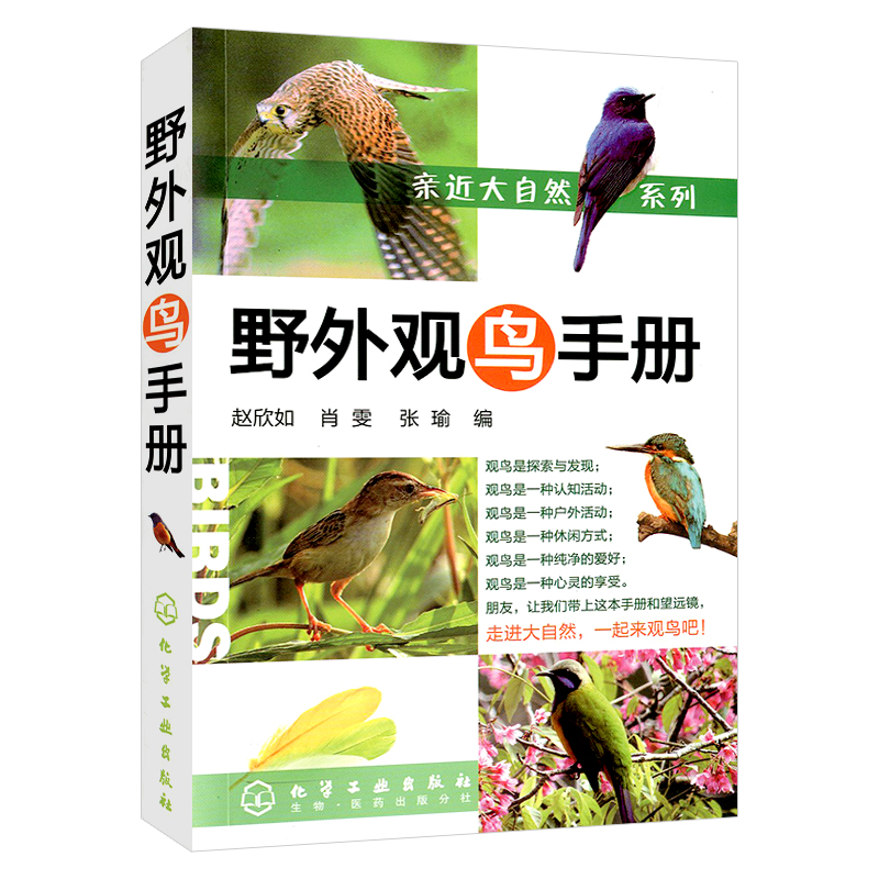 亲近大自然系列 野外观鸟手册