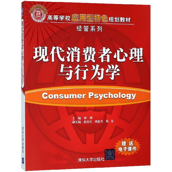 现代消费者心理与行为学(高等学校应用型特色规划教材)/经管系列