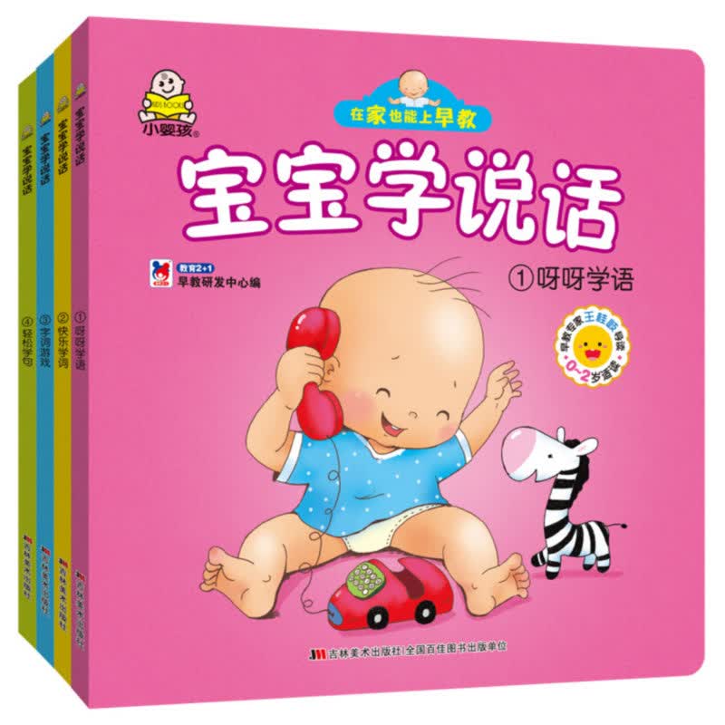 小婴孩0-3周岁宝宝学说话婴幼儿语言启蒙早教书籍1岁2岁3岁儿童发声训练益智图书亲子游戏读物看图说话的书一岁两岁孩子字词发声发音训练