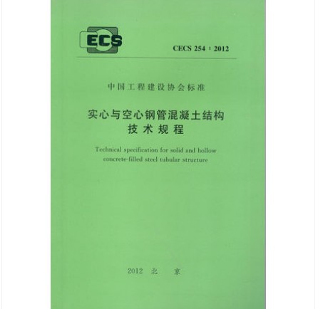 CECS 254:2012 实心与空心钢管混凝土结构技术规程