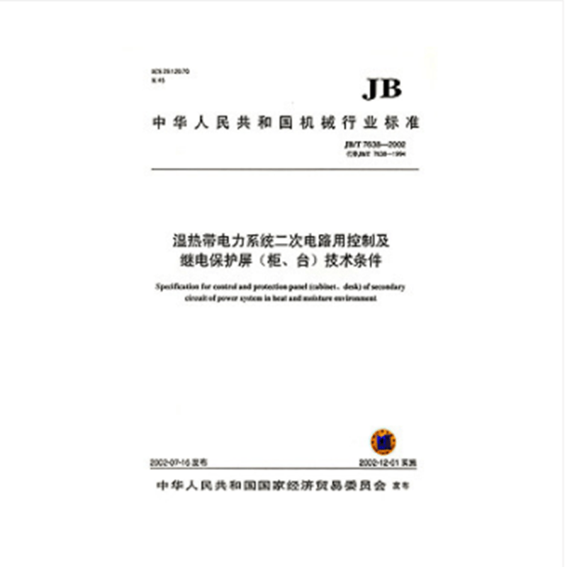 JB/T 7638-2002湿热带电力系统二次电路用控制及继电保护屏