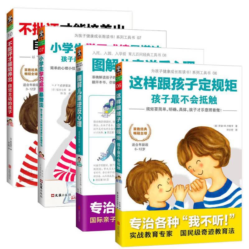 孩子不抵触的家教书套装（共4册）