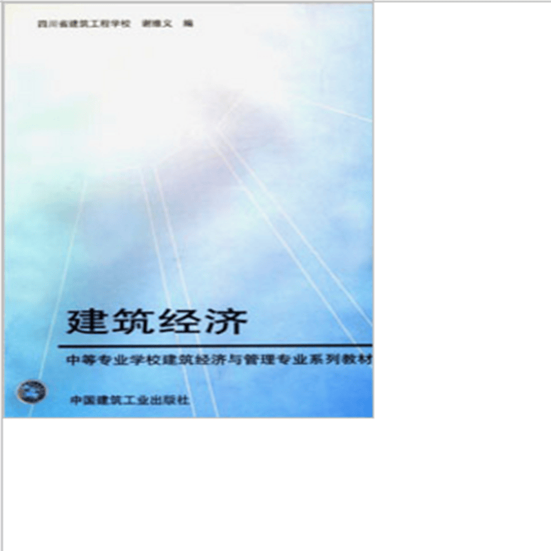建筑经济 作者：谢维义编 版次：第1版