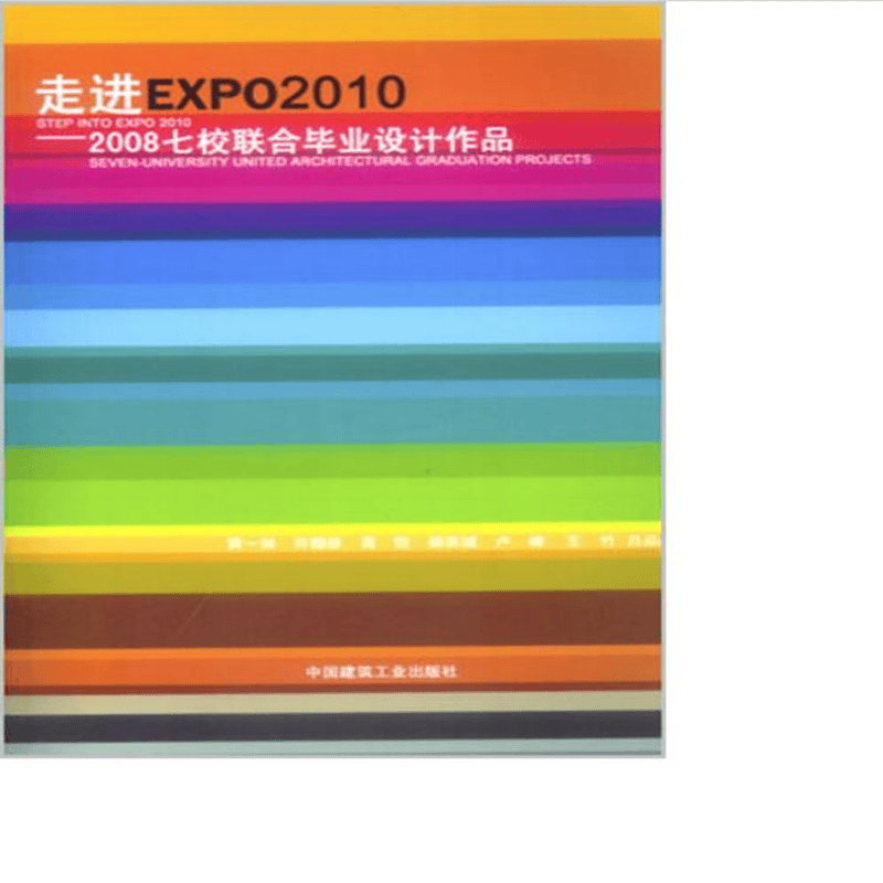 走进EXP0210：2008七校联合毕业设计作品 作者：黄一如编 版次：第1版