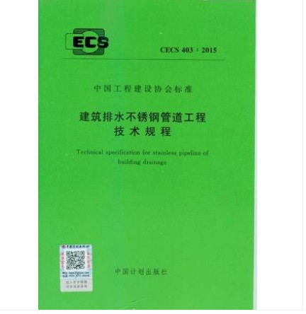 CECS 403:2015 建筑排水不锈钢管道工程技术规程