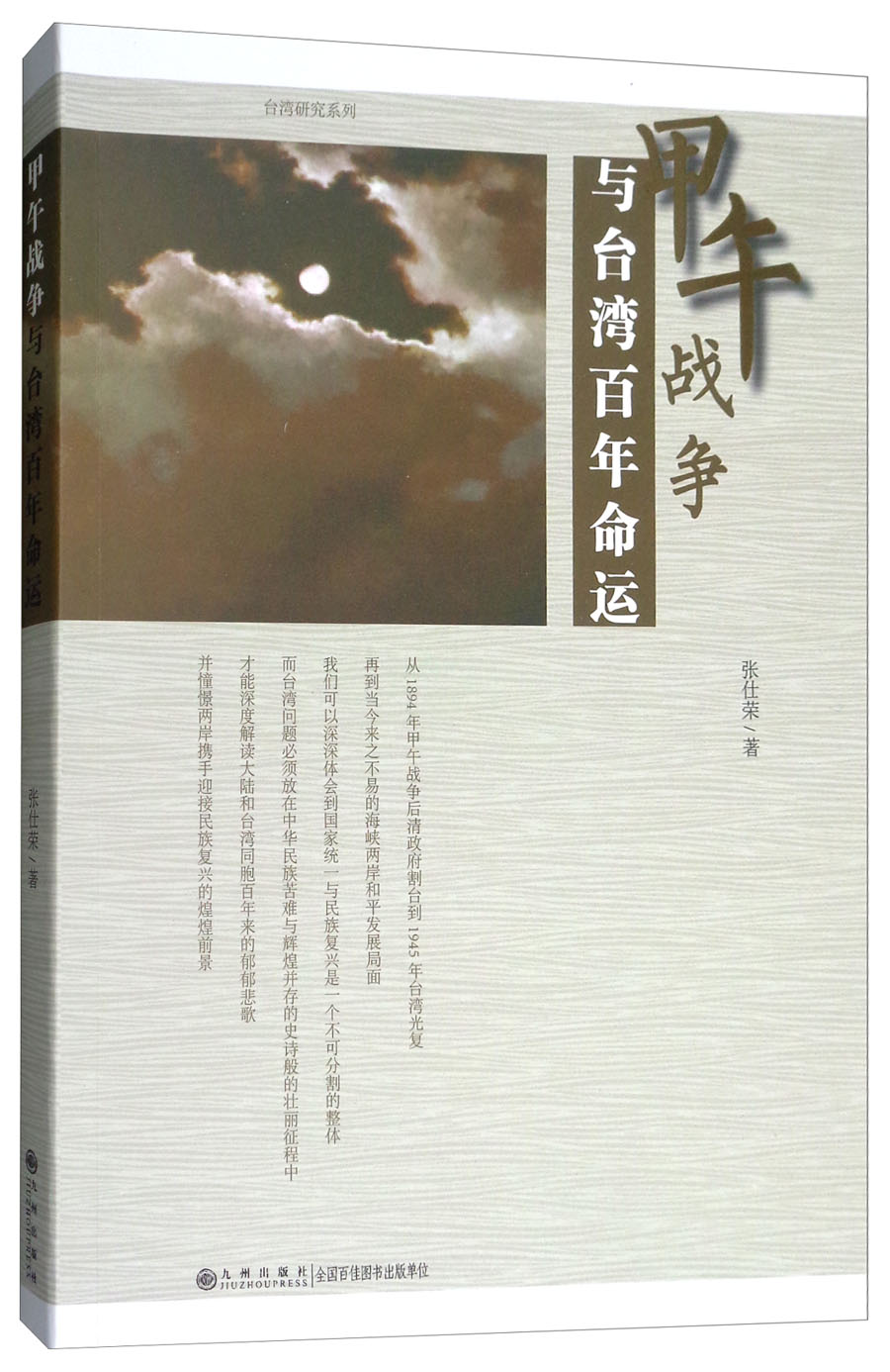 甲午战争与台湾百年命运/台湾研究系列