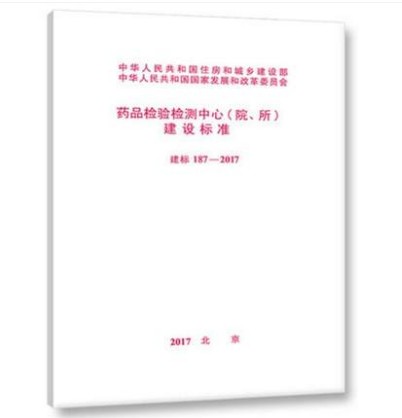 建标 187-2017 药品检验检测中心（院、所）建设标准 国家食品药品监督管理局编