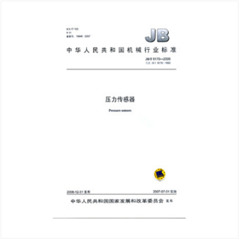JB/T 6170-2006压力传感器