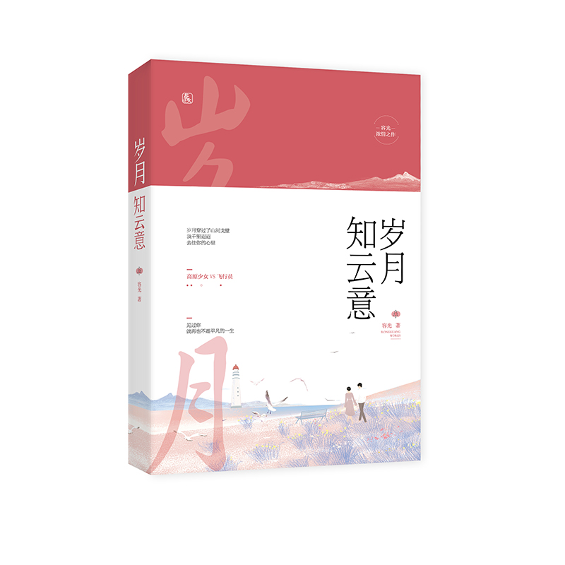 岁月知云意
