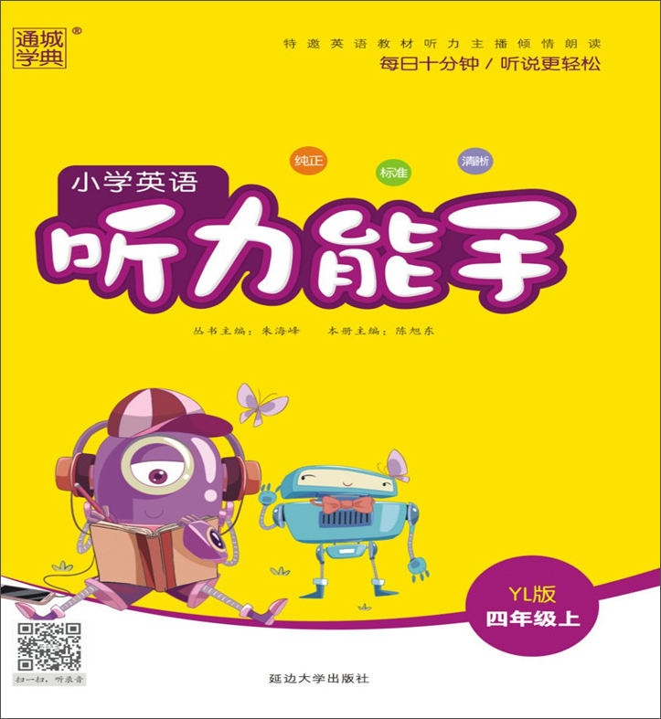 2018秋小学英语听力能手：四年级上册（译林版）