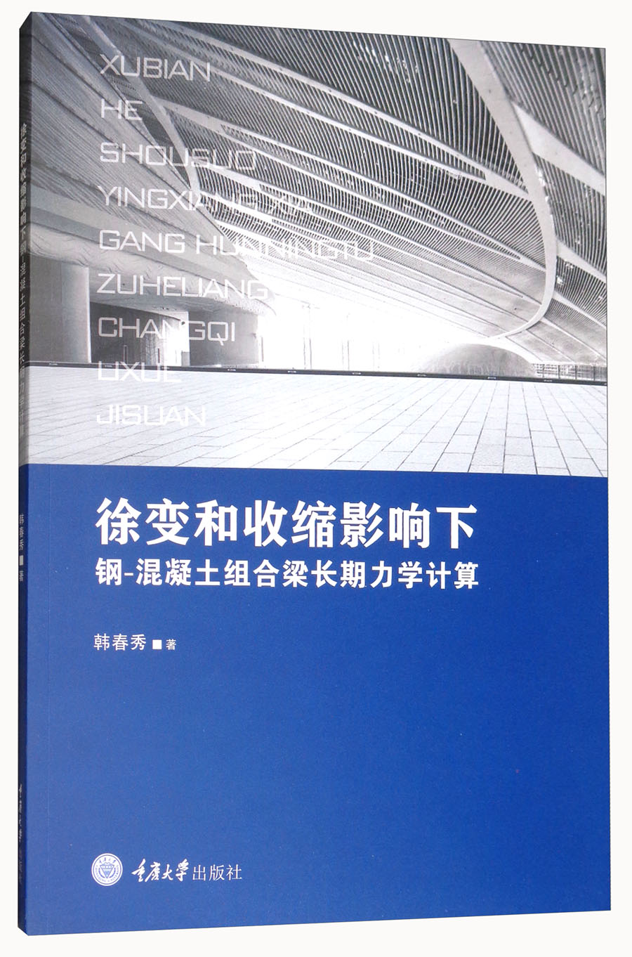 徐变和收缩影响下钢-混凝土组合梁长期力学计算