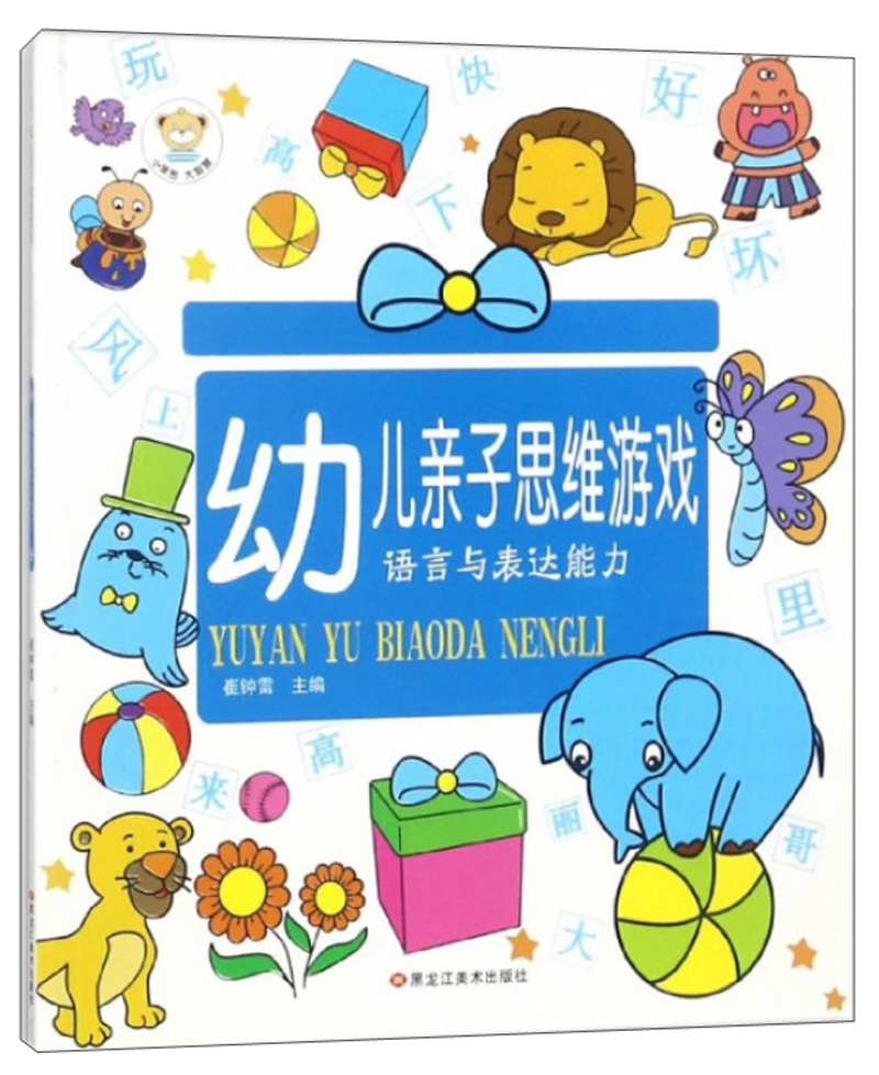 幼儿亲子思维游戏（语言与表达能力）