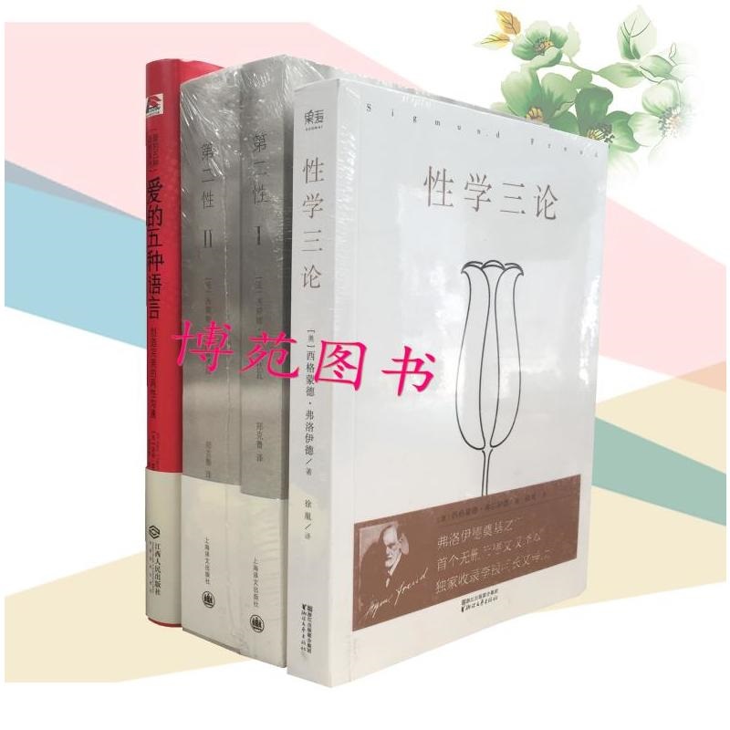爱的五种语言：创造完美的两性沟通（精装）+性学三论（无删节版）+第二性1,2（套装共4册）