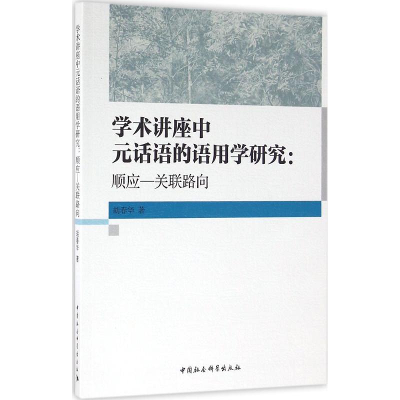 学术讲座中元话语的语用学研究