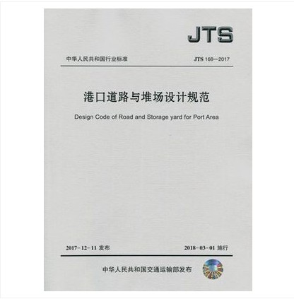 JTS 168-2017 港口道路与堆场设计规范