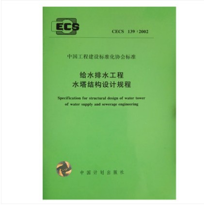 CECS 139:2002 给水排水工程水塔结构设计规程
