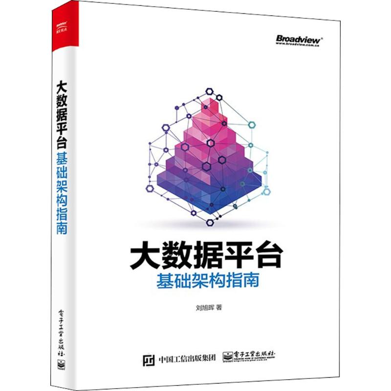 大数据平台基础架构指南