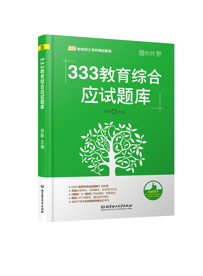 凯程教育硕士考研精品教程：333教育综合应试题库