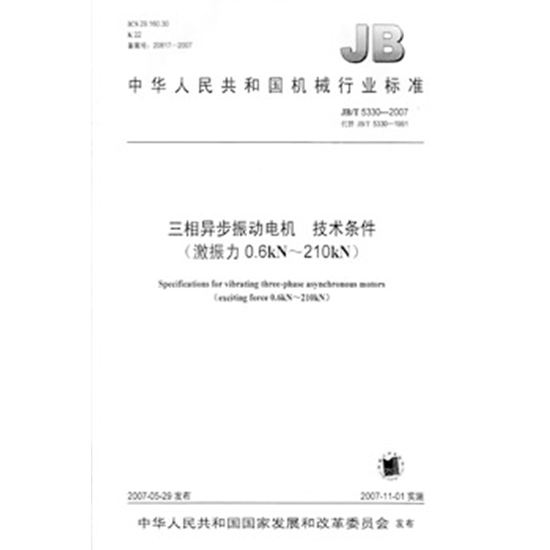JB/T 5330-2007三相异步振动电机 技术条件（激振力0.6kN～210kN