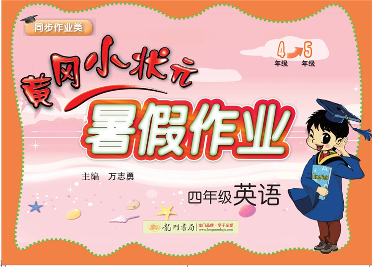 黄冈小状元·暑假作业 四年级英语2018年秋季