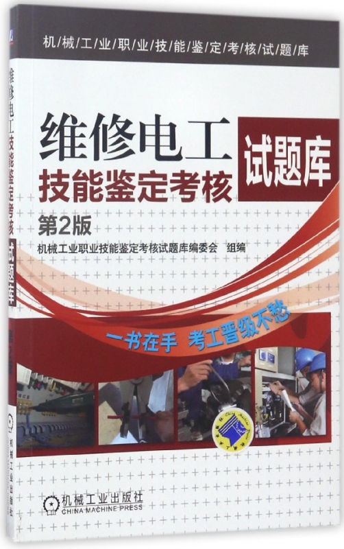 维修电工技能鉴定考核试题库(第2版)/机械工业职业技能鉴定考核试题库