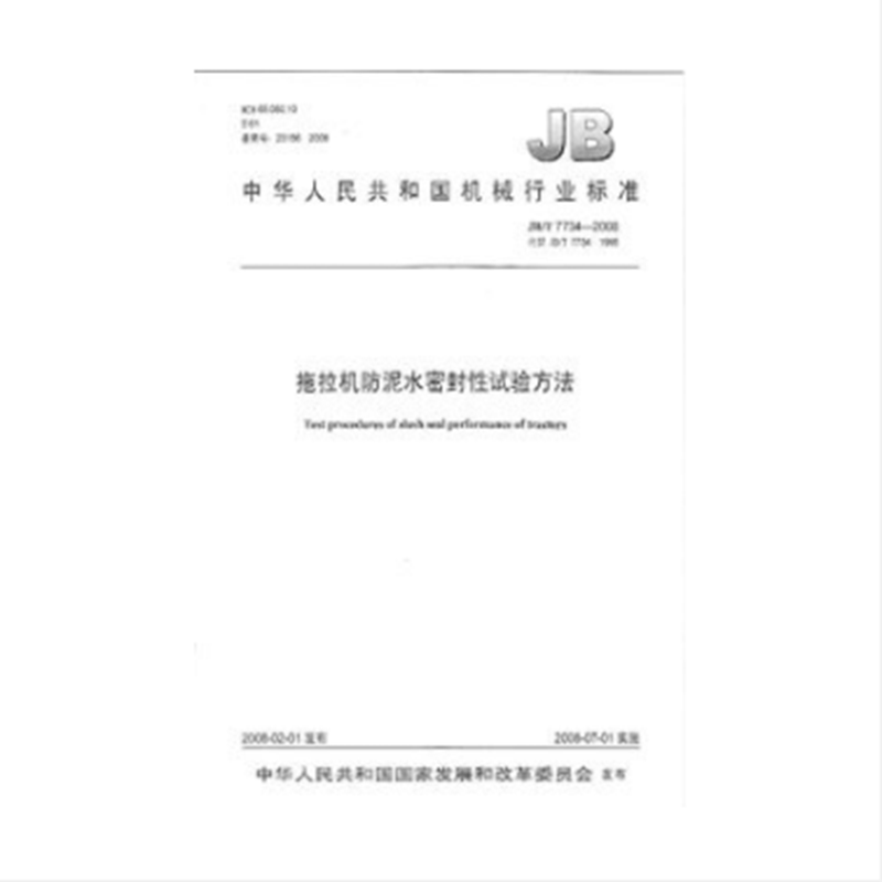JB/T 7734-2008拖拉机防泥水密封性试验方法