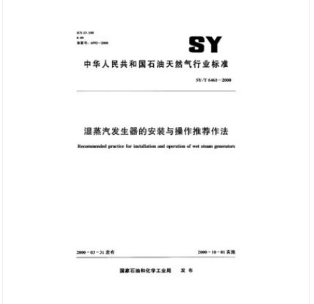SY/T 6461-2000 湿蒸汽发生器的安装与操作推荐作法