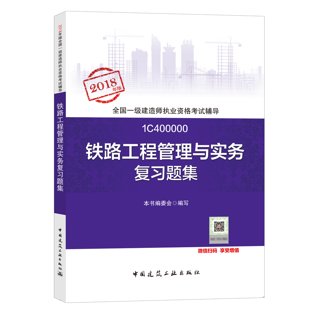 备考2019 一级建造师2018教材 一建习题 铁路工程管理与实务复习题集 (全新改版）