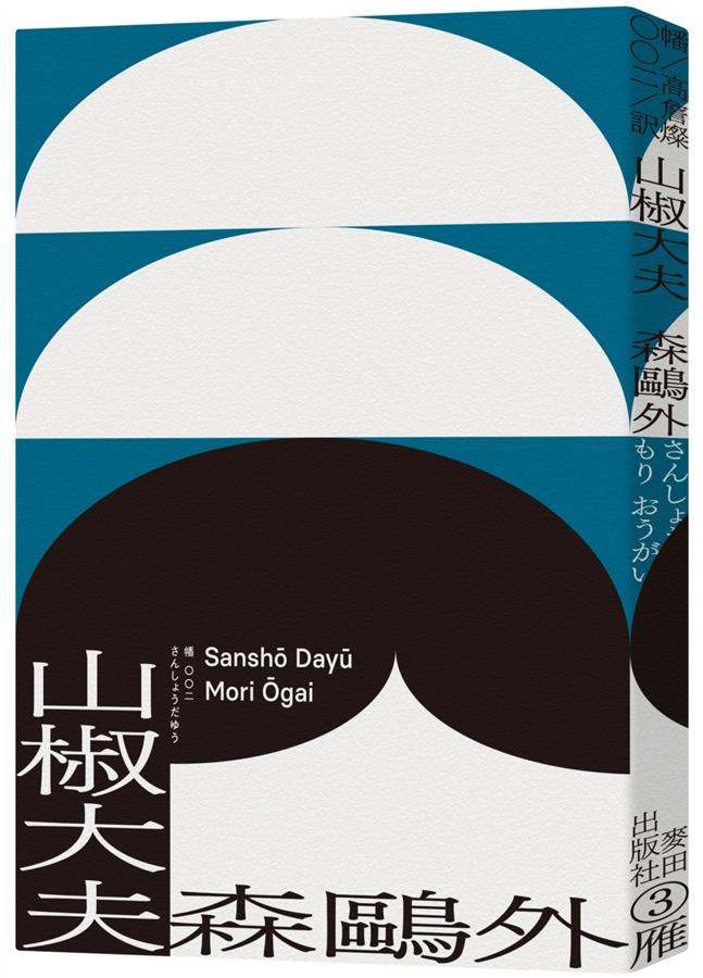 山椒大夫