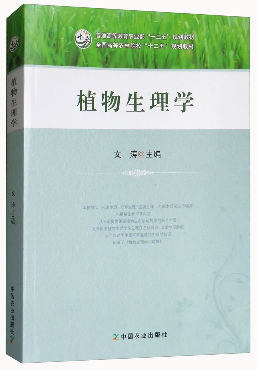 植物生理学/全国高等农林院校“十二五”规划教材