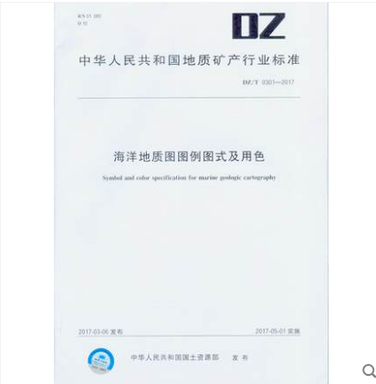 DZ/T 0301-2017 海洋地质图图例图式及用色