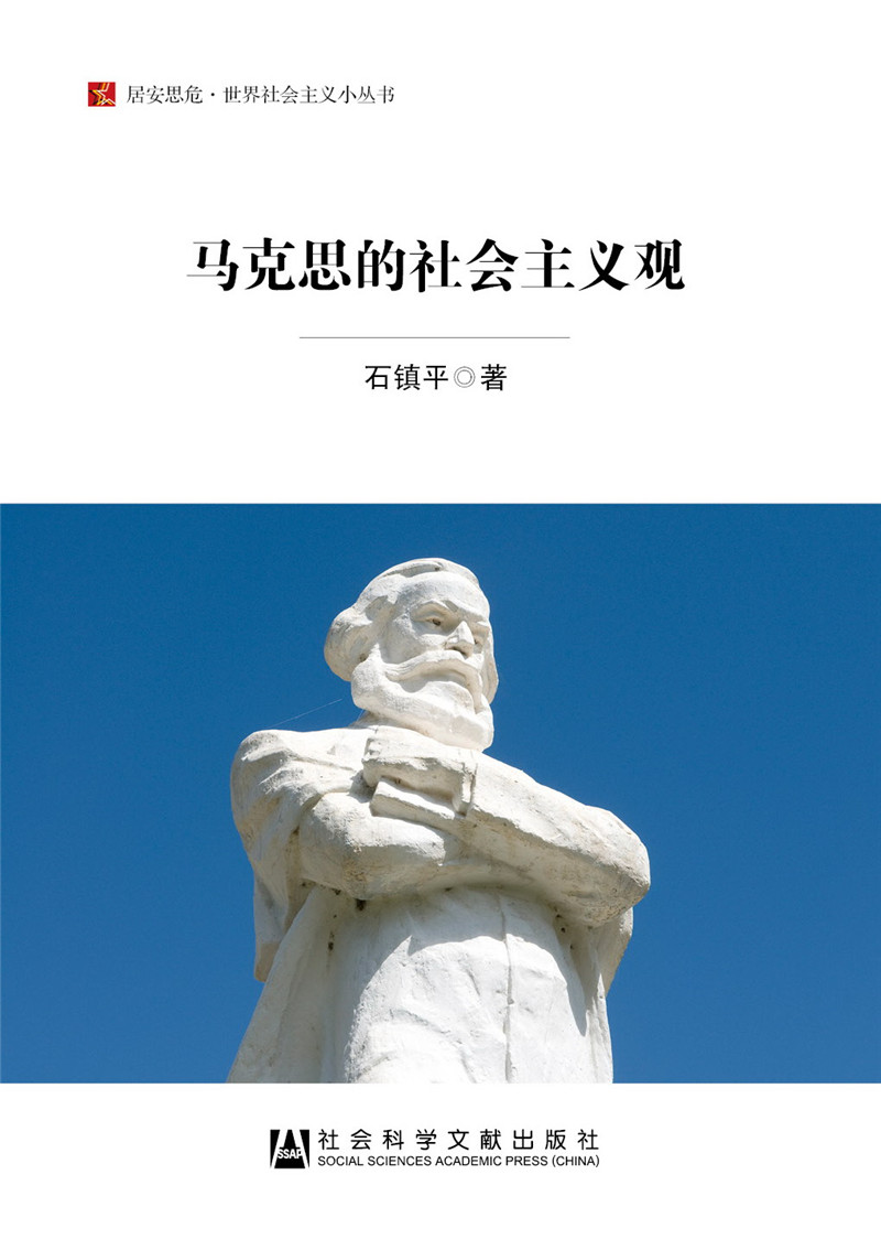 马克思的社会主义观