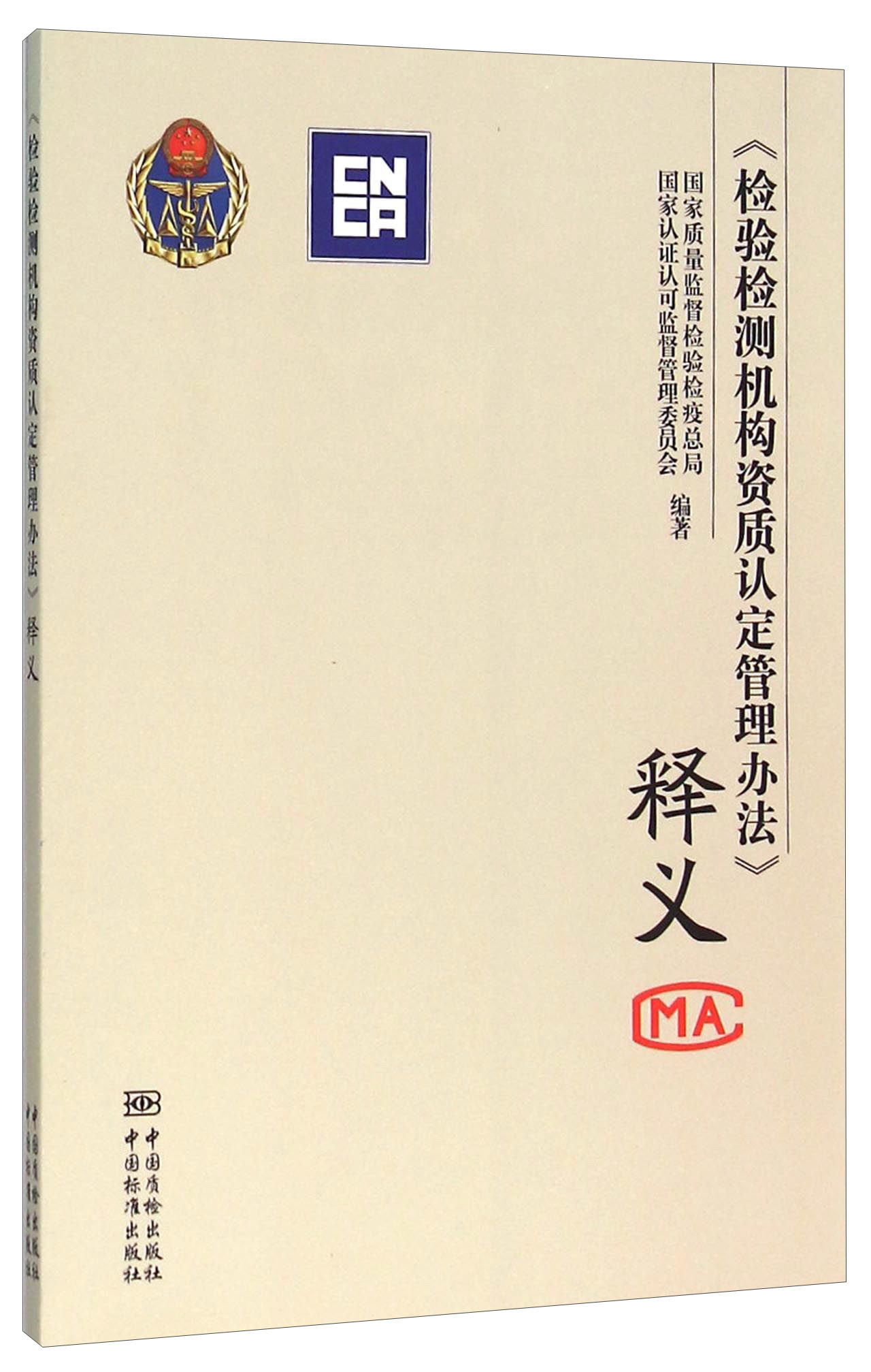 《检验检测机构资质认定管理办法》释义