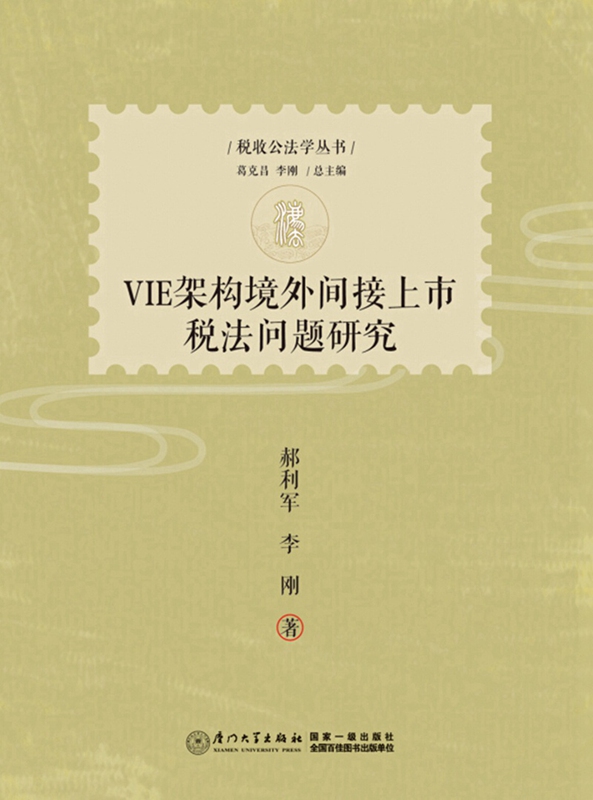 VIE架构境外间接上市税法问题研究