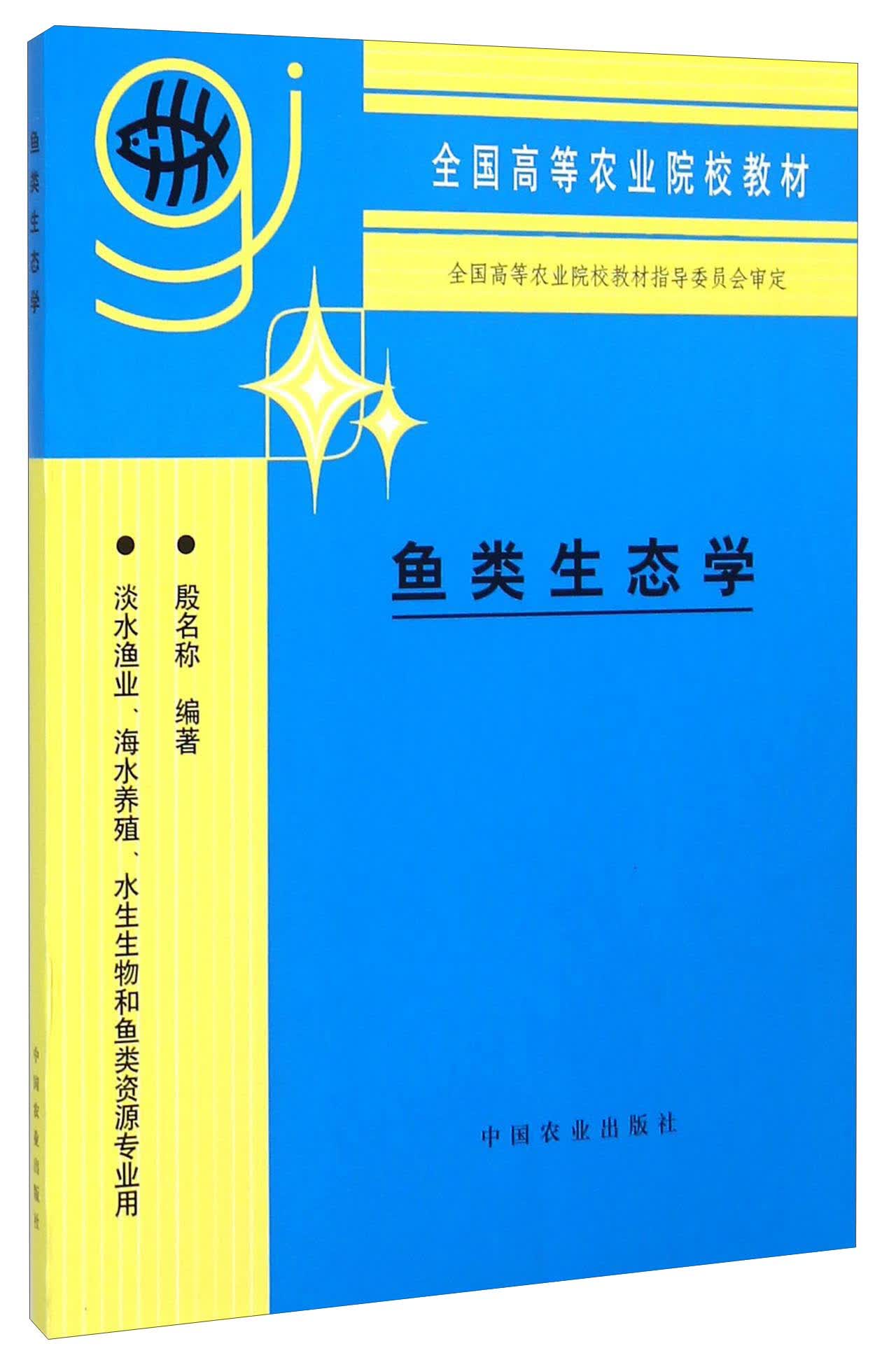 鱼类生态学（淡水渔业、海水养殖、水生生物和鱼类资源专业用）