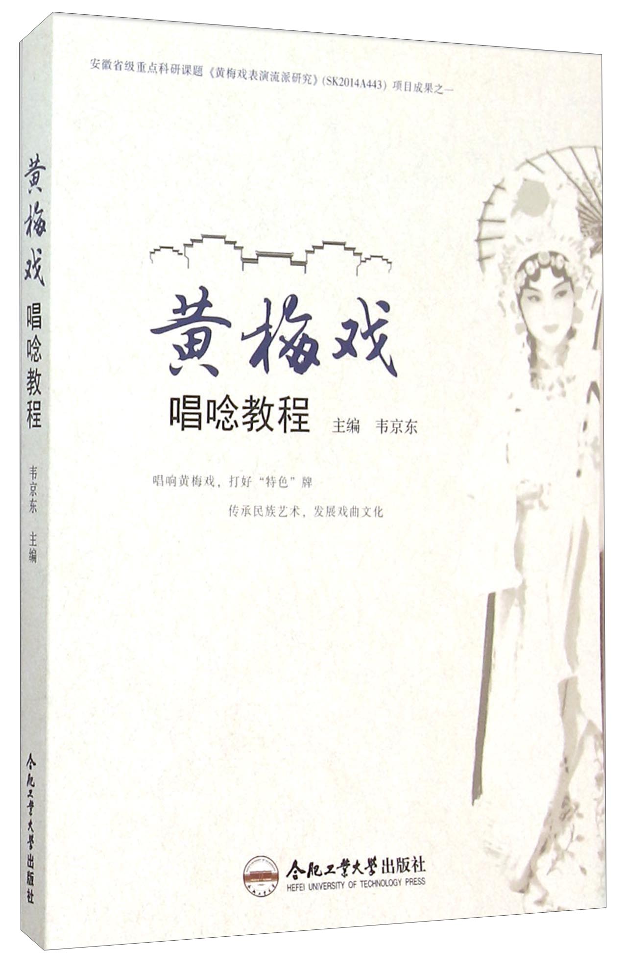 黄梅戏唱唸教程
