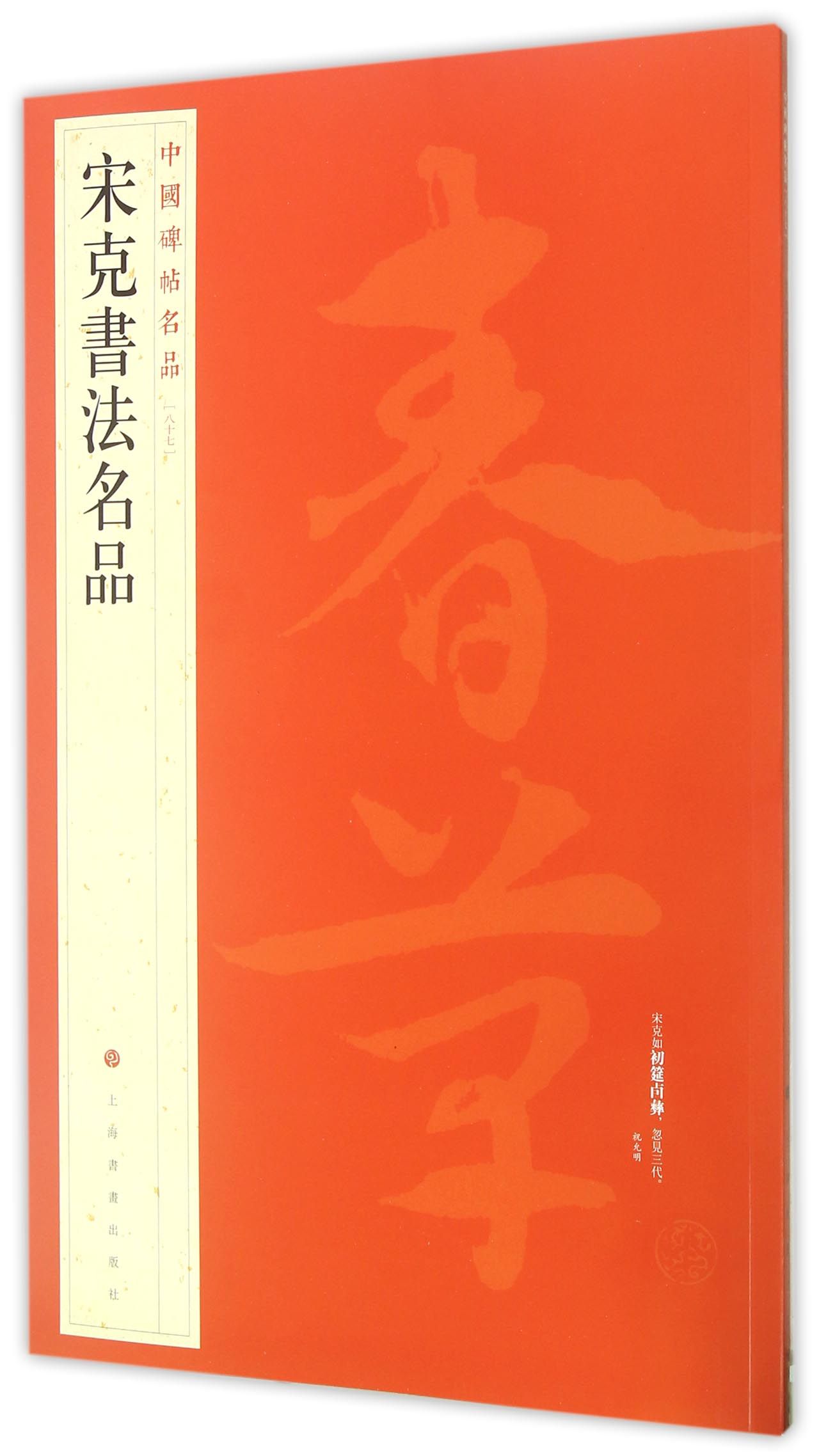 宋克书法名品/中国碑帖名品