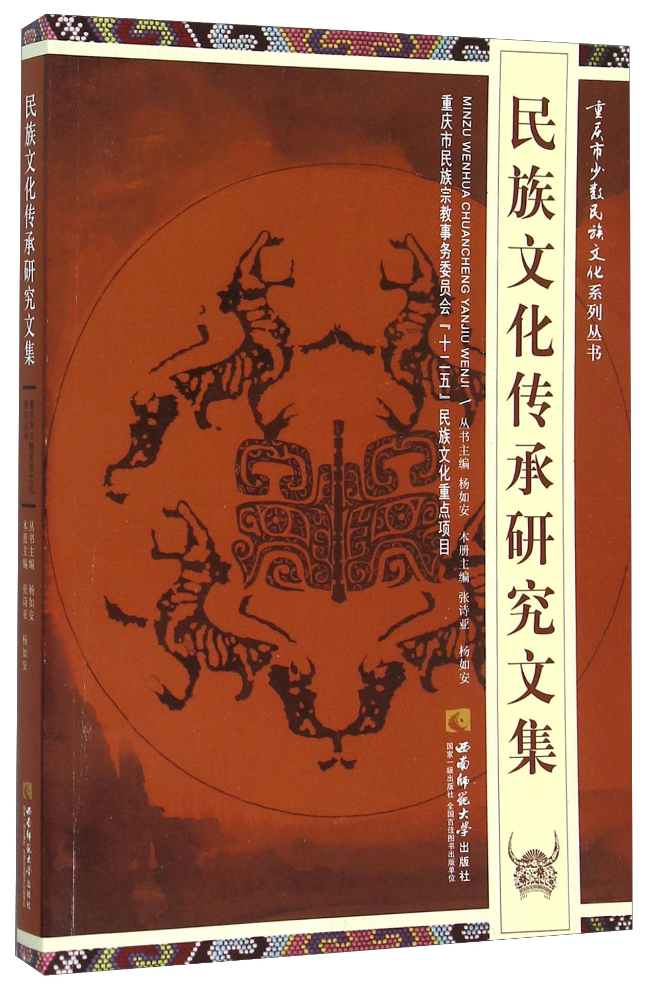 民族文化传承研究文集