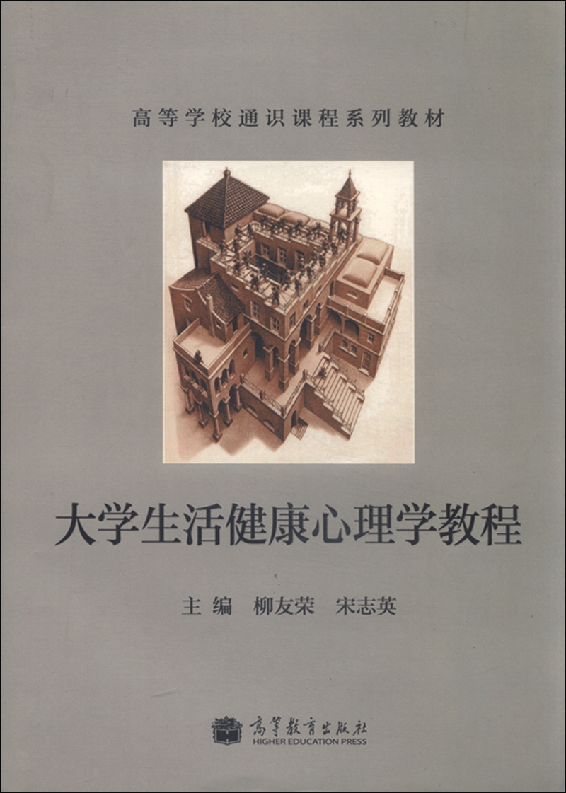 大学生活健康心理学教程