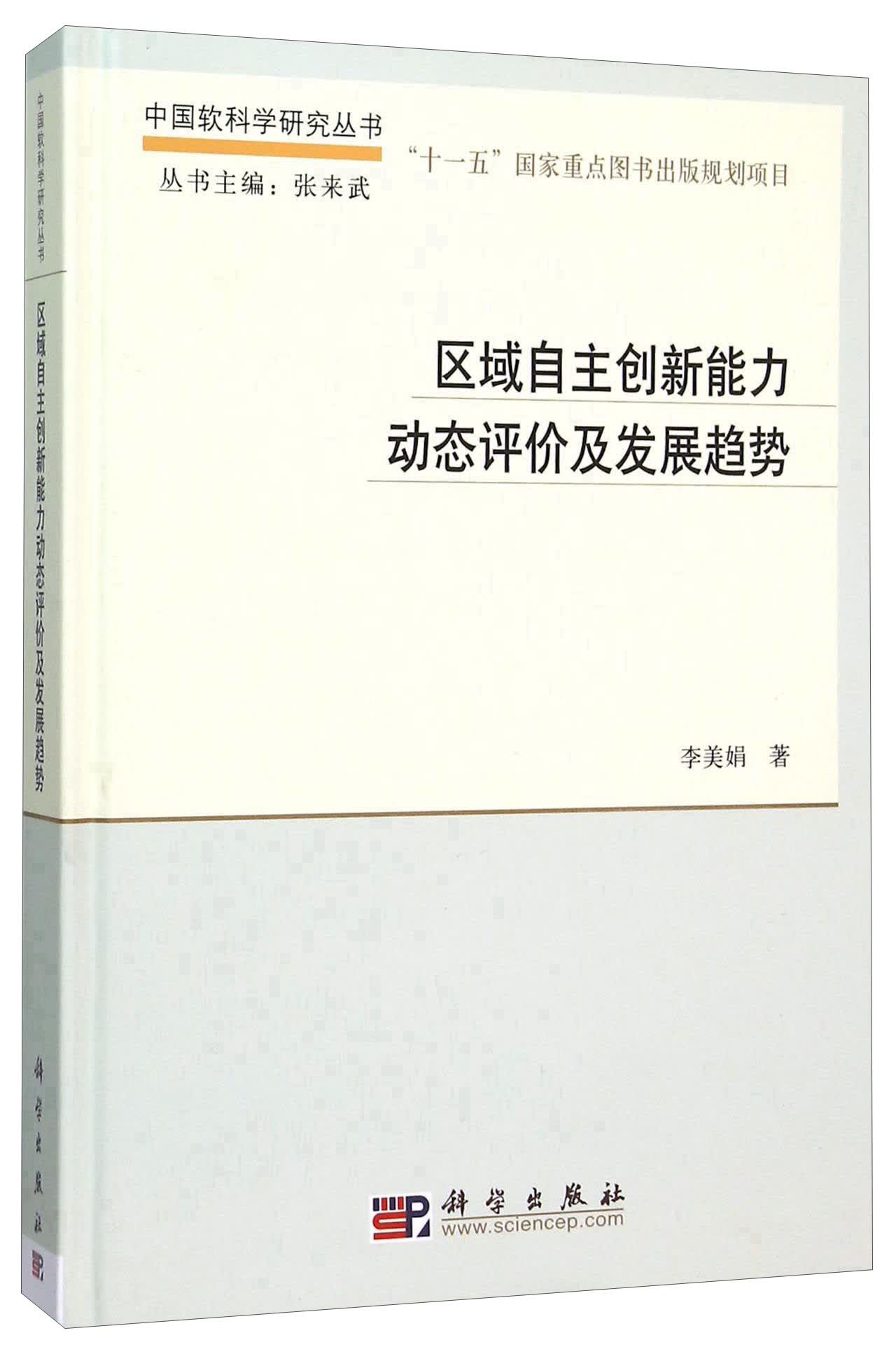 区域自主创新能力动态评价及发展趋势(精)