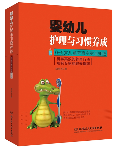 婴幼儿护理与习惯养成