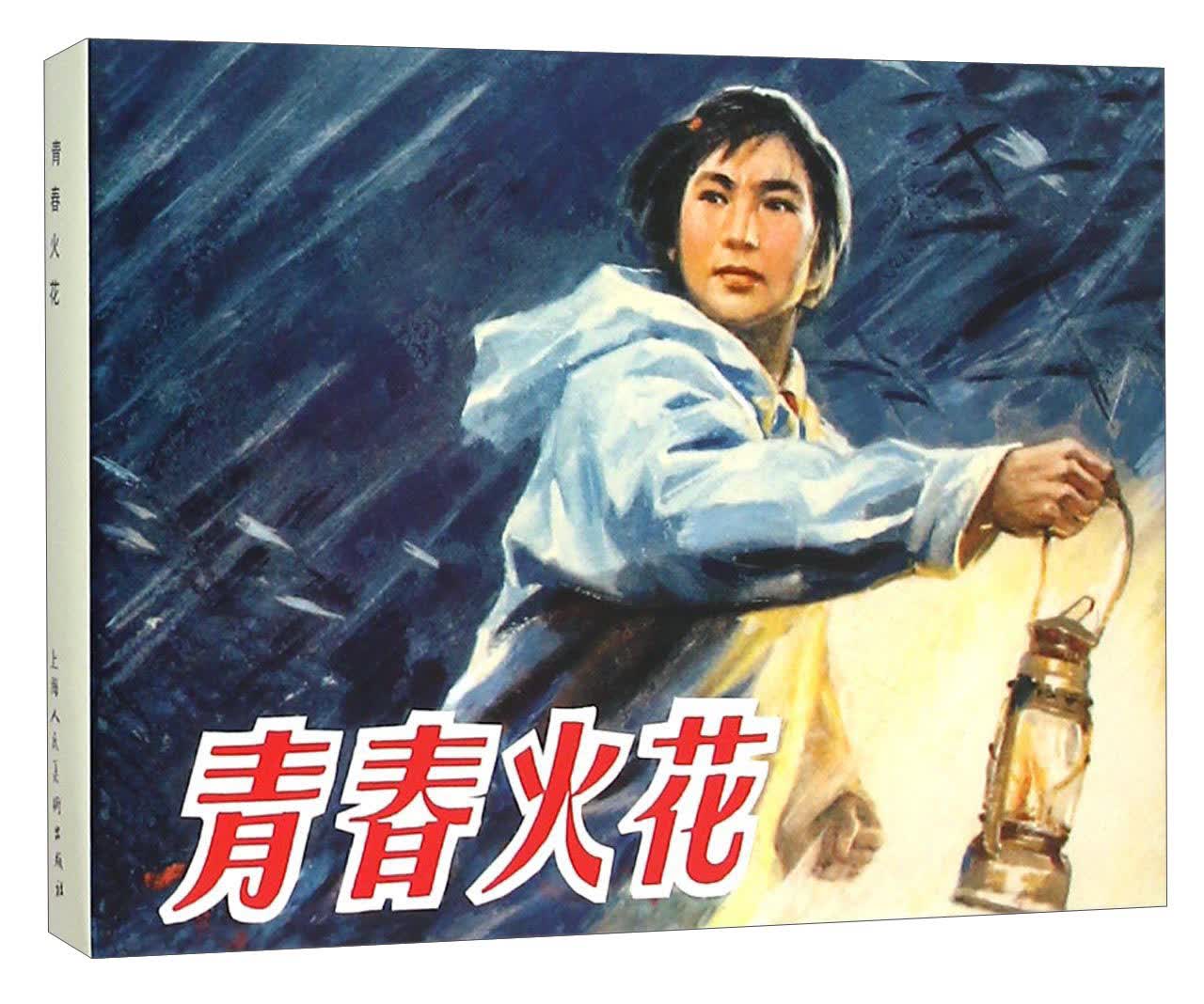 青春火花