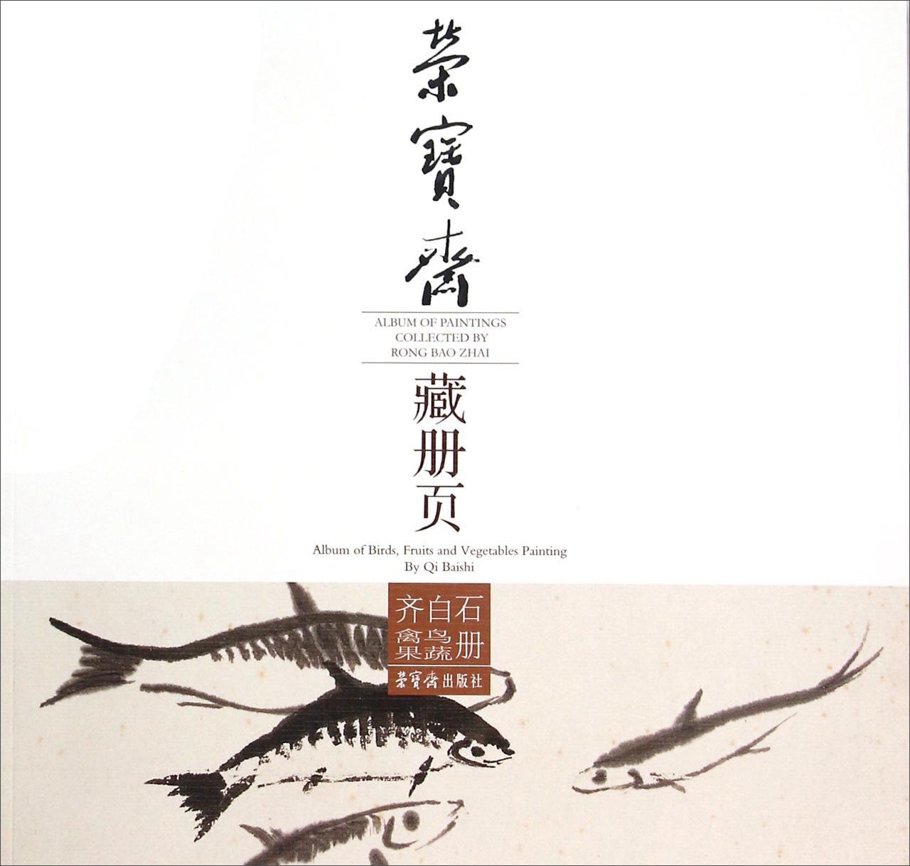 齐白石禽鸟果蔬册/荣宝斋藏册页
