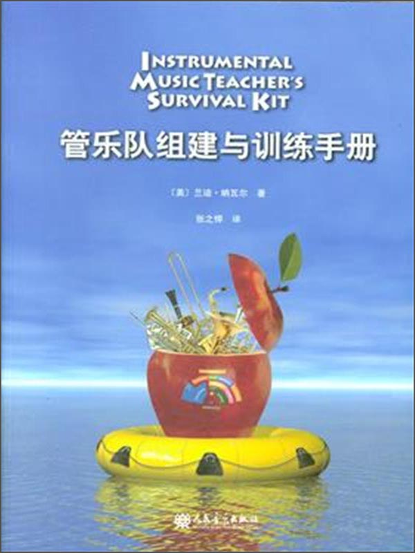 管乐队组建与训练手册
