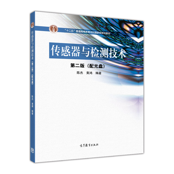 传感器与检测技术（第2版）（附光盘）