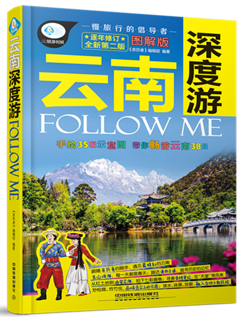 亲历者 云南深度游FOLLOW ME（全新第2版 图解版）