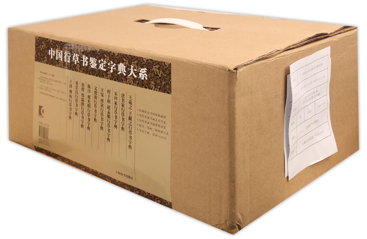 中国行草书鉴定字典大系(共10册)(精)